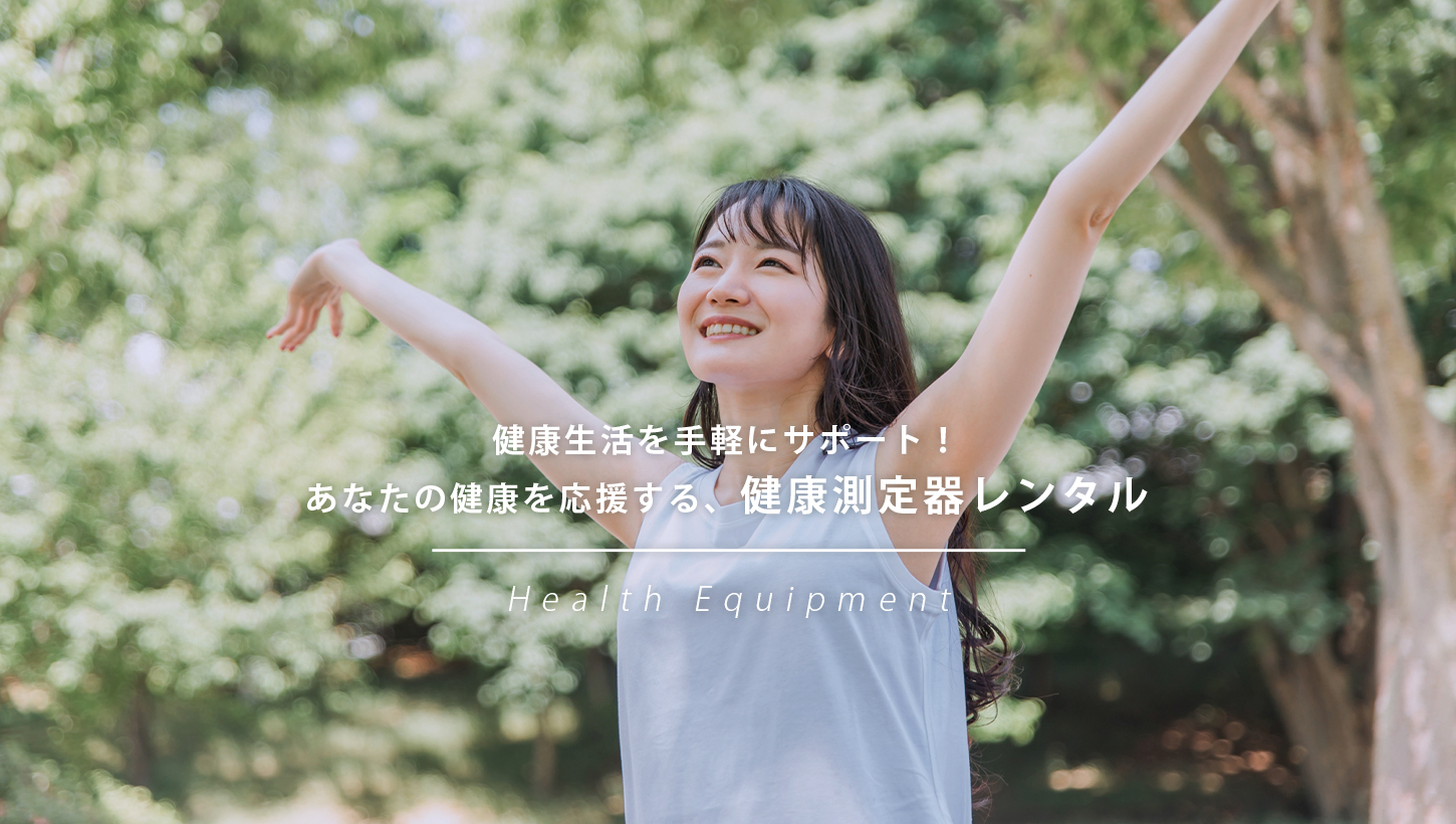 会社案内 - 株式会社サンクリア | あなたの健康を応援する、健康測定器レンタル